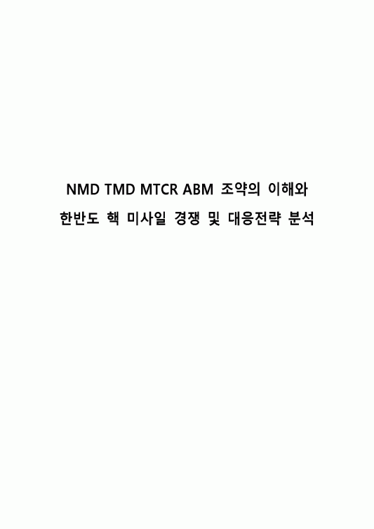 NMD TMD MTCR ABM 조약의 이해와 한반도 핵 미사일 경쟁 및 대응전략 분석
