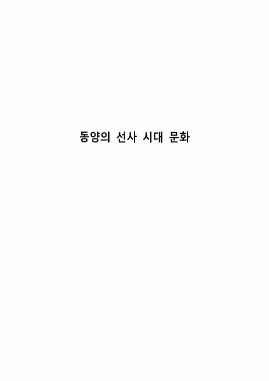 동양의 선사 시대 문화