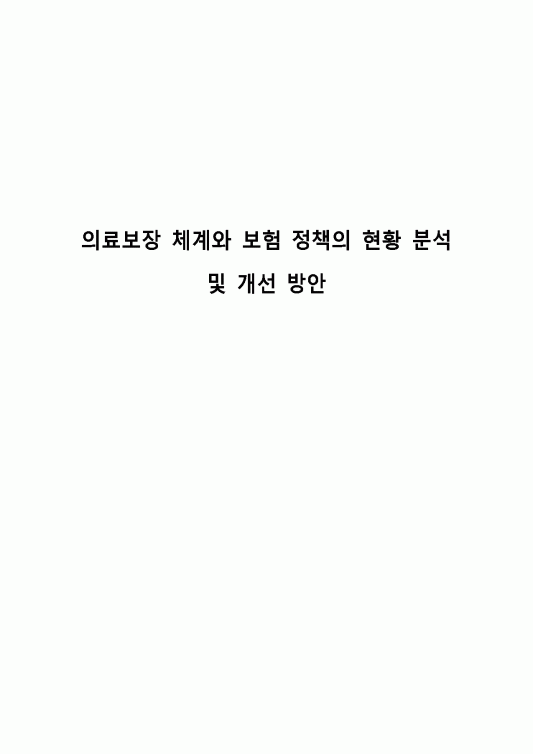 의료보장 체계와 보험 정책의 현황 분석 및 개선 방안