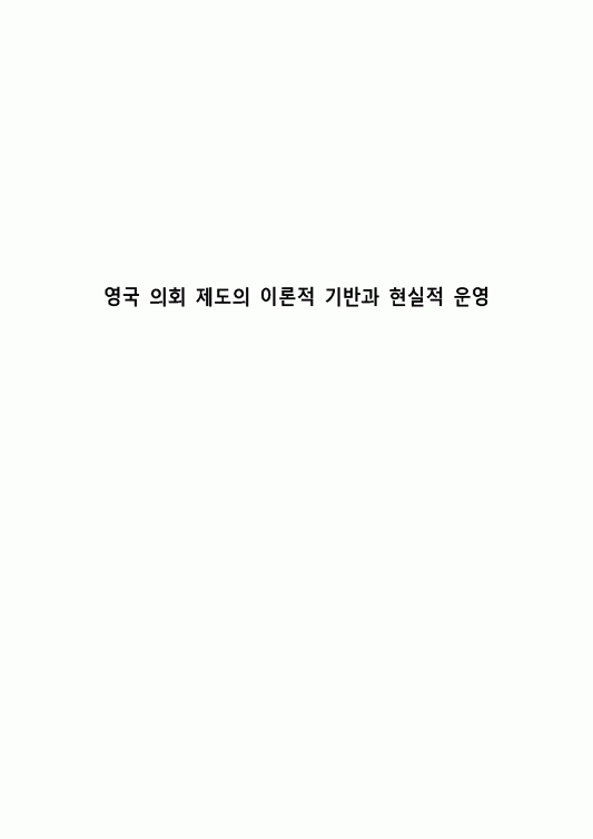 영국 의회 제도의 이론적 기반과 현실적 운영