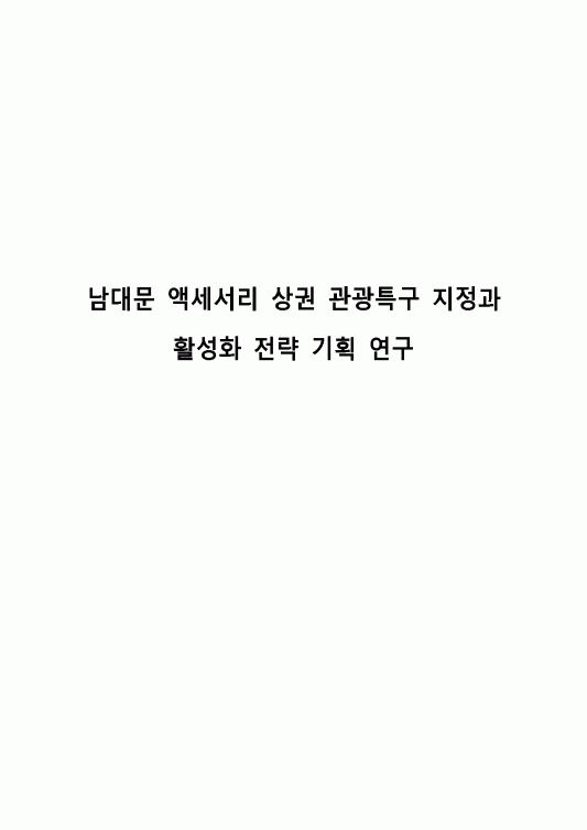 남대문 액세서리 상권 관광특구 지정과 활성화 전략 기획 연구