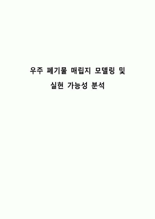 우주 폐기물 매립지 모델링 및 실현 가능성 분석