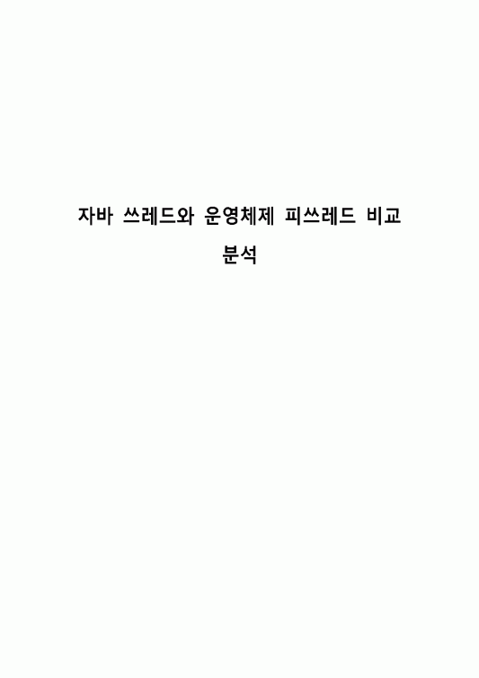 자바 쓰레드와 운영체제 피쓰레드 비교 분석