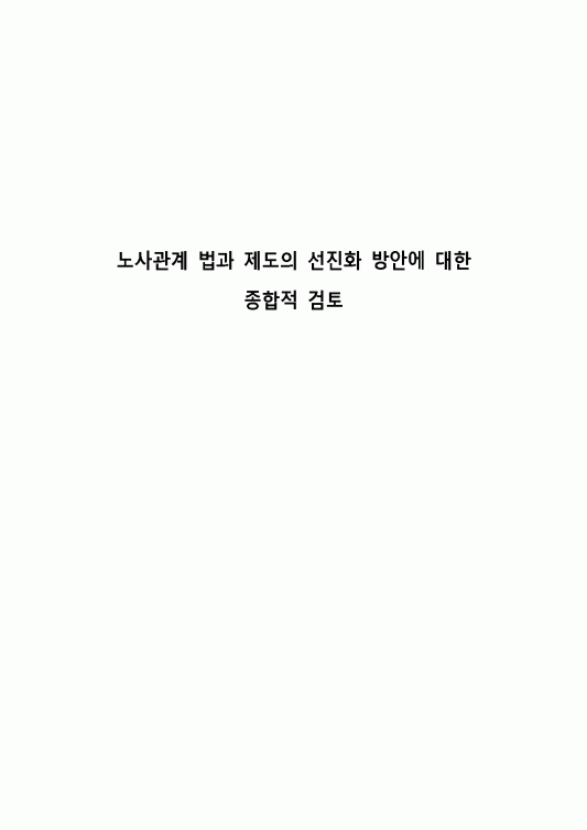 노사관계 법과 제도의 선진화 방안에 대한 종합적 검토
