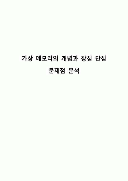가상 메모리의 개념과 장점 단점 문제점 분석