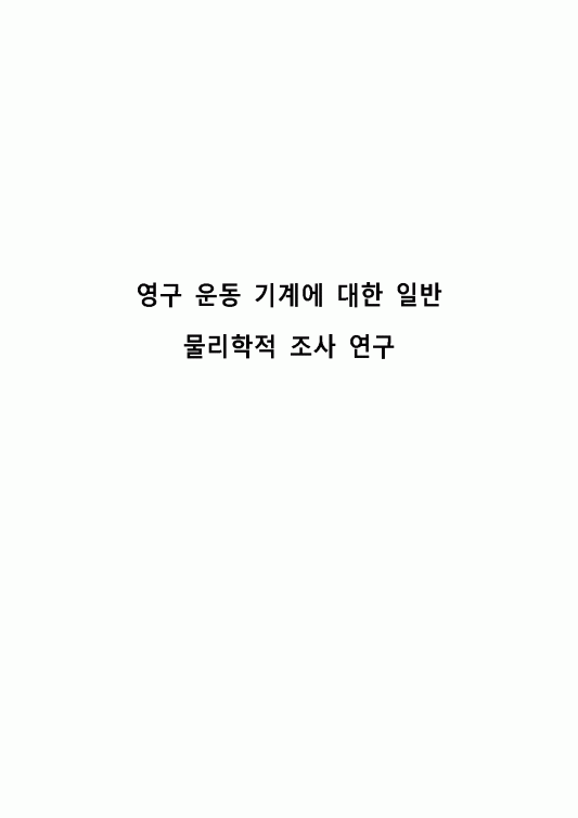영구 운동 기계에 대한 일반 물리학적 조사 연구