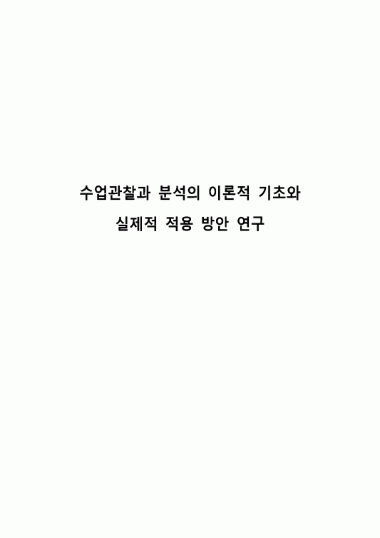 수업관찰과 분석의 이론적 기초와 실제적 적용 방안 연구