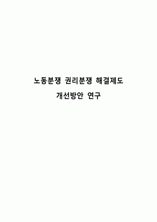 노동분쟁 권리분쟁 해결제도 개선방안 연구
