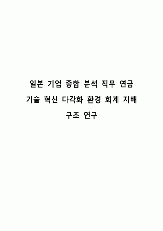 일본 기업 종합 분석 직무 연금 기술 혁신 다각화 환경 회계 지배 구조 연구