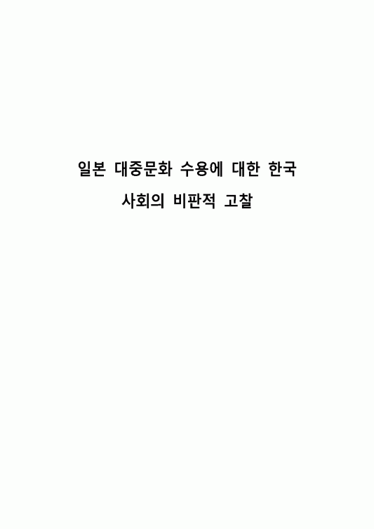 일본 대중문화 수용에 대한 한국 사회의 비판적 고찰