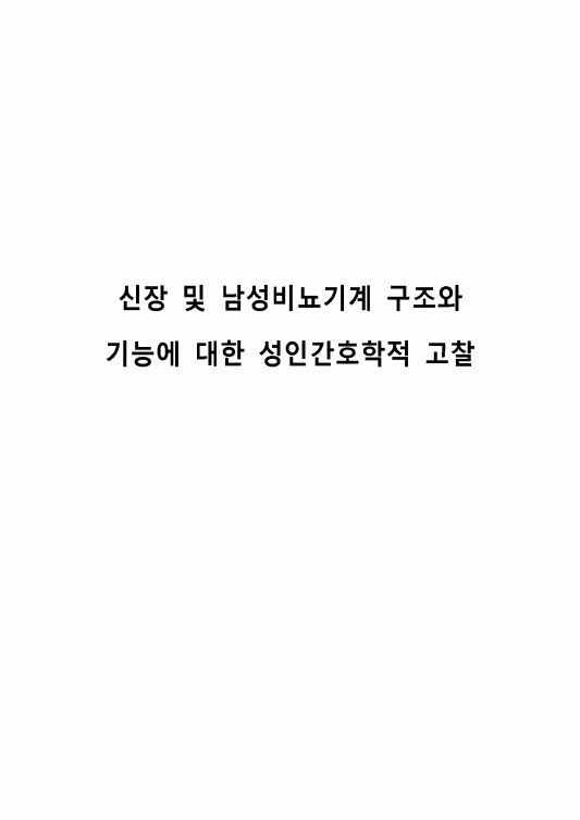 신장 및 남성비뇨기계 구조와 기능에 대한 성인간호학적 고찰