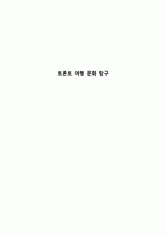 토론토 여행 문화 탐구