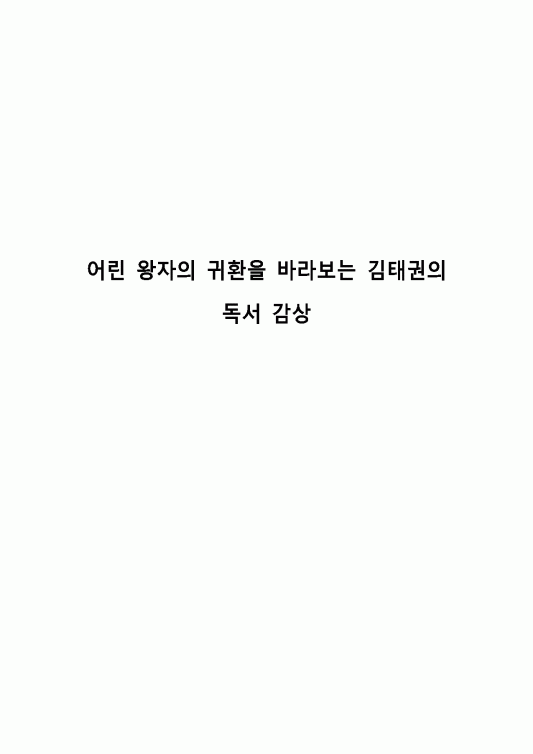 어린 왕자의 귀환을 바라보는 김태권의 독서 감상