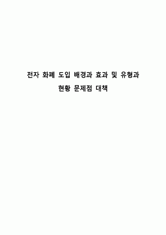 전자 화폐 도입 배경과 효과 및 유형과 현황 문제점 대책