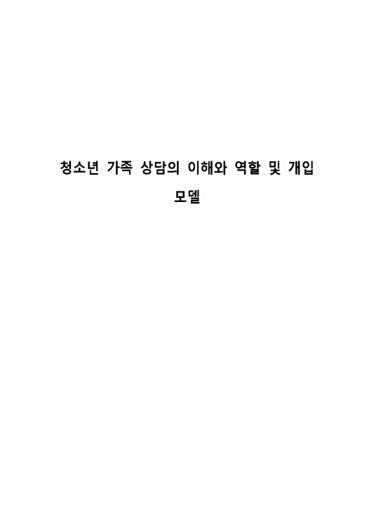 청소년 가족 상담의 이해와 역할 및 개입 모델