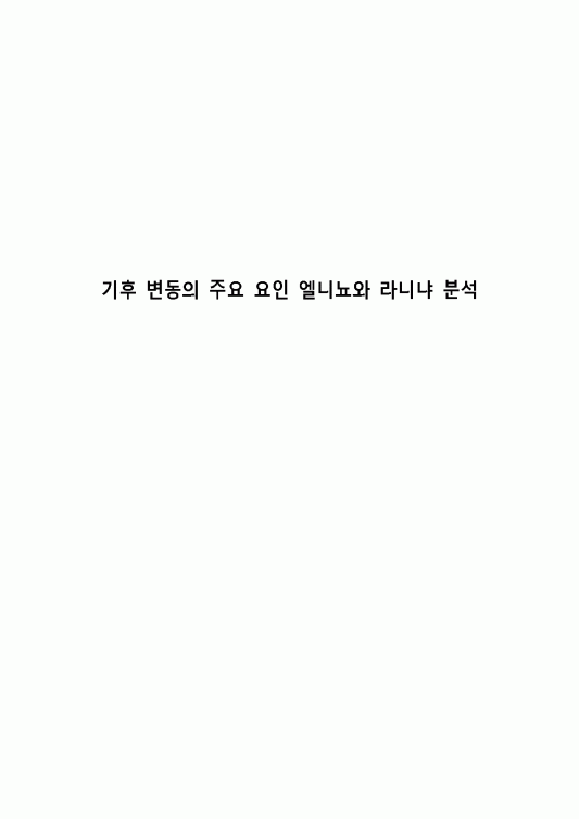 기후 변동의 주요 요인 엘니뇨와 라니냐 분석