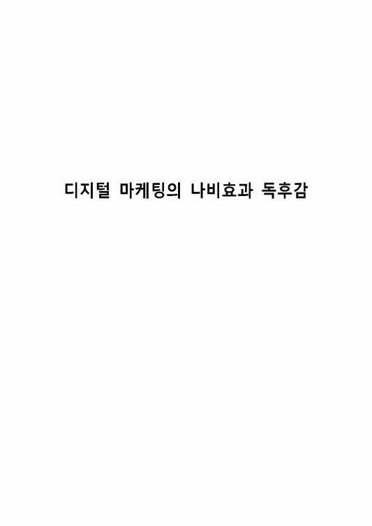 디지털 마케팅의 나비효과 독후감