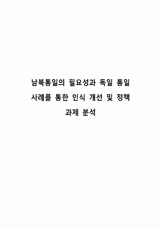 남북통일의 필요성과 독일 통일 사례를 통한 인식 개선 및 정책 과제 분석