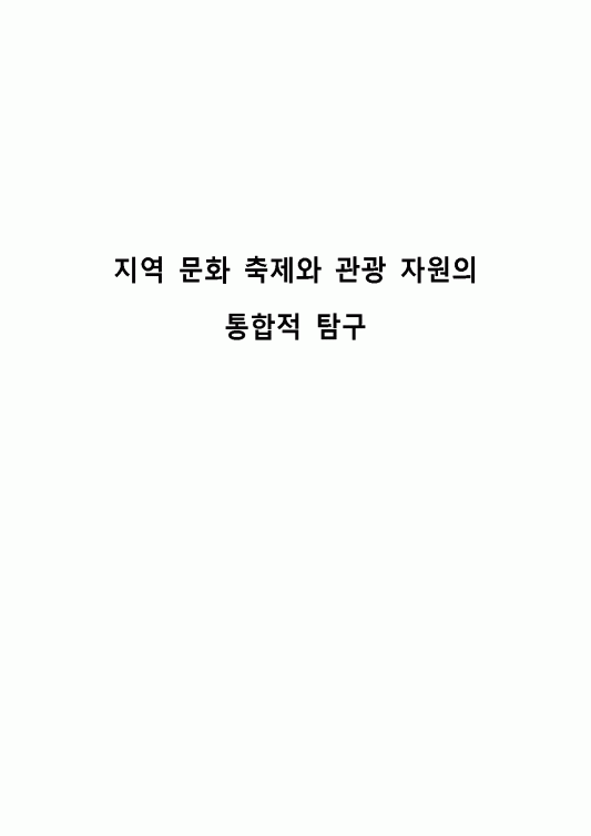 지역 문화 축제와 관광 자원의 통합적 탐구