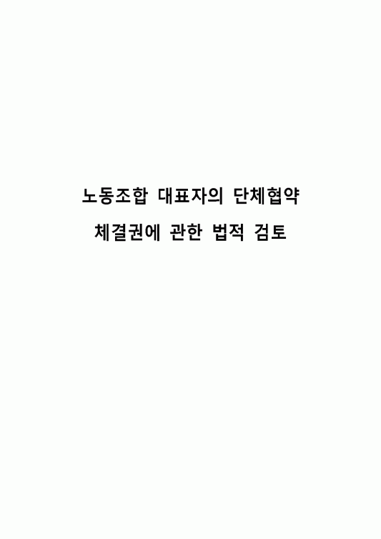 노동조합 대표자의 단체협약 체결권에 관한 법적 검토