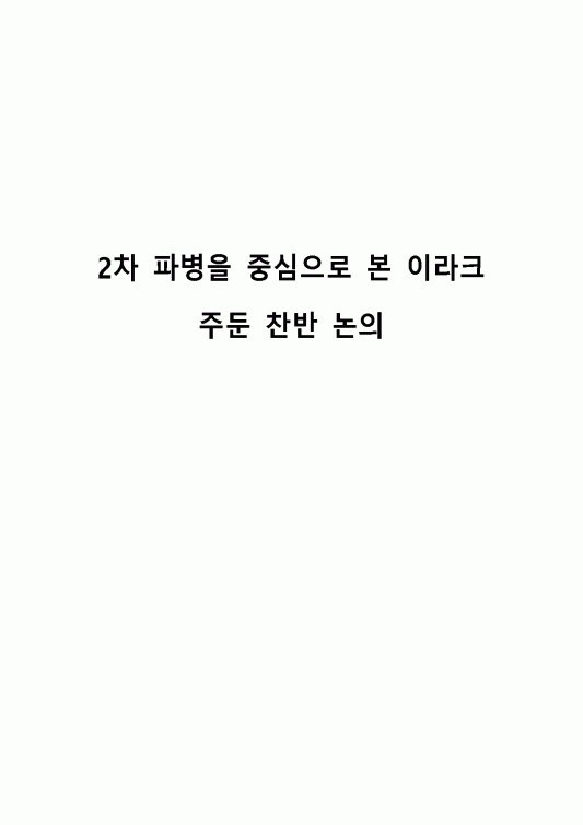 2차 파병을 중심으로 본 이라크 주둔 찬반 논의