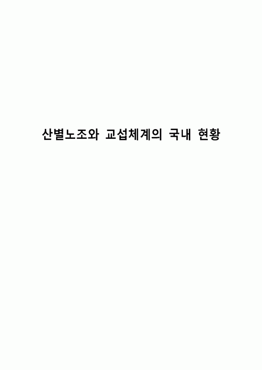 산별노조와 교섭체계의 국내 현황