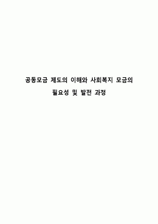 공동모금 제도의 이해와 사회복지 모금의 필요성 및 발전 과정