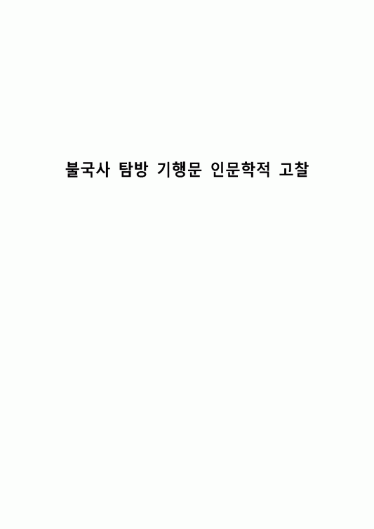 불국사 탐방 기행문 인문학적 고찰