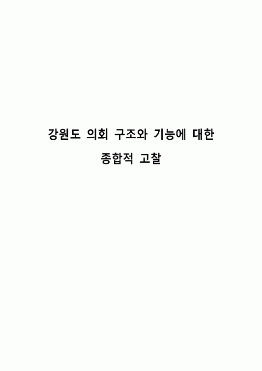 강원도 의회 구조와 기능에 대한 종합적 고찰