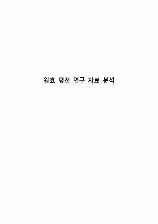 원효 평전 연구 자료 분석