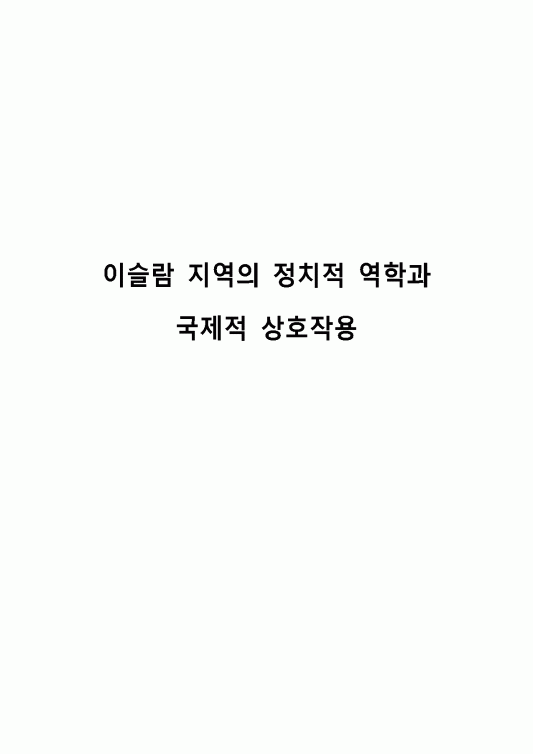 이슬람 지역의 정치적 역학과 국제적 상호작용