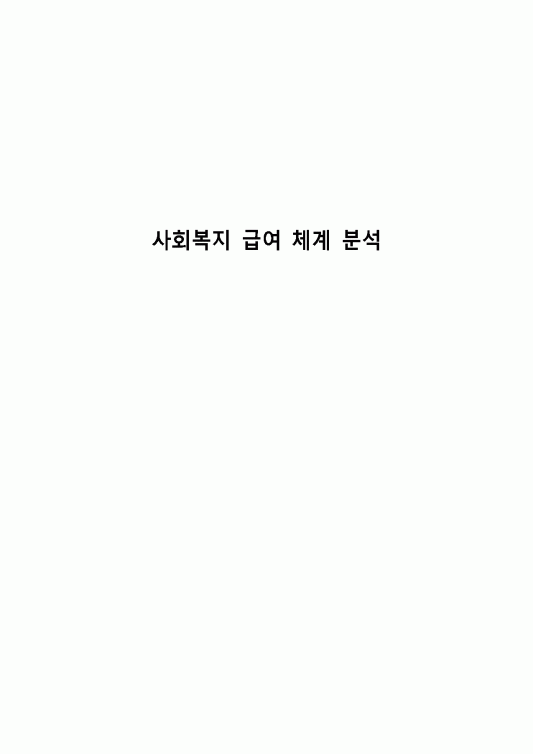 사회복지 급여 체계 분석