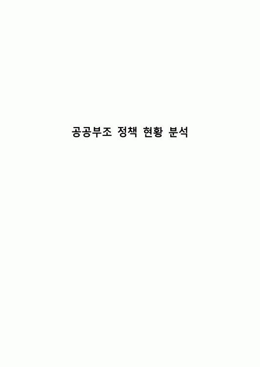 공공부조 정책 현황 분석