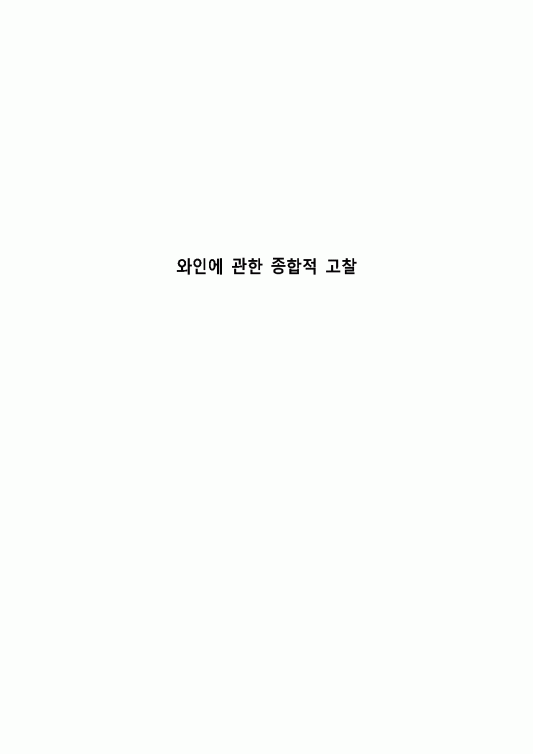 와인에 관한 종합적 고찰