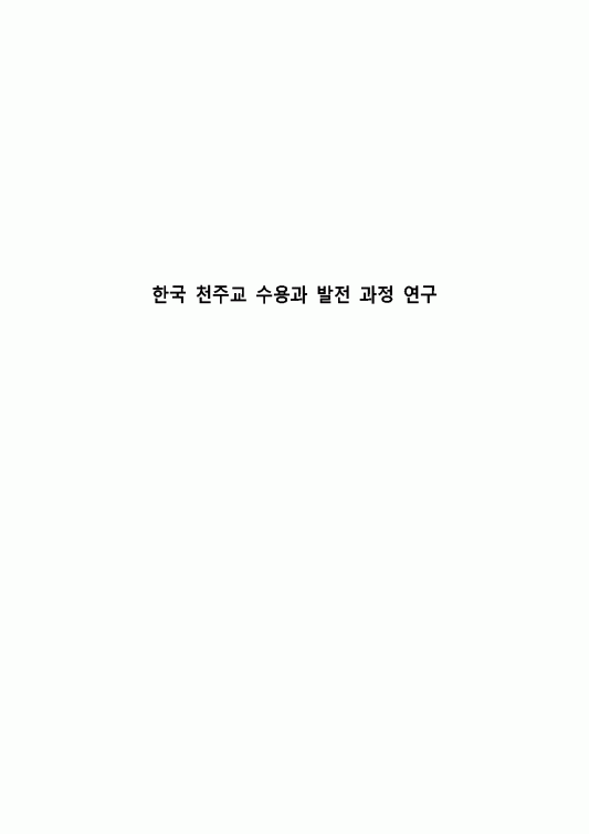 한국 천주교 수용과 발전 과정 연구