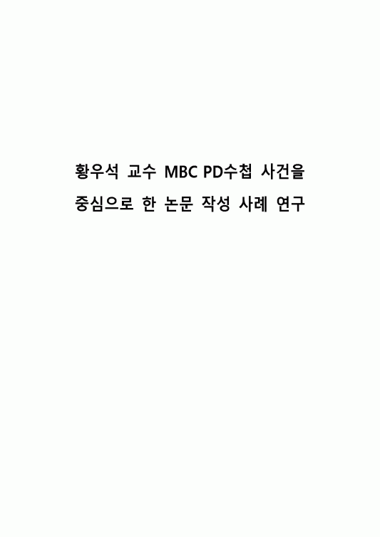 황우석 교수 MBC PD수첩 사건을 중심으로 한 논문 작성 사례 연구