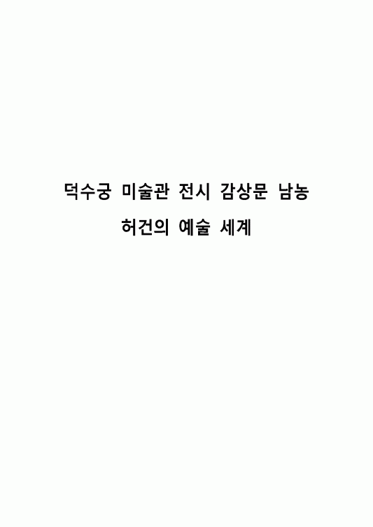 덕수궁 미술관 전시 감상문 남농 허건의 예술 세계