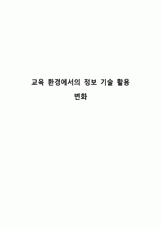 교육 환경에서의 정보 기술 활용 변화
