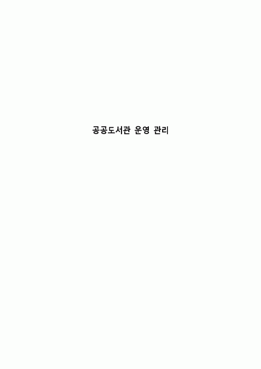 공공도서관 운영 관리