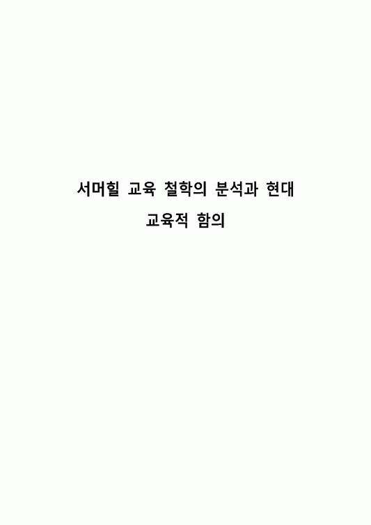 서머힐 교육 철학의 분석과 현대 교육적 함의