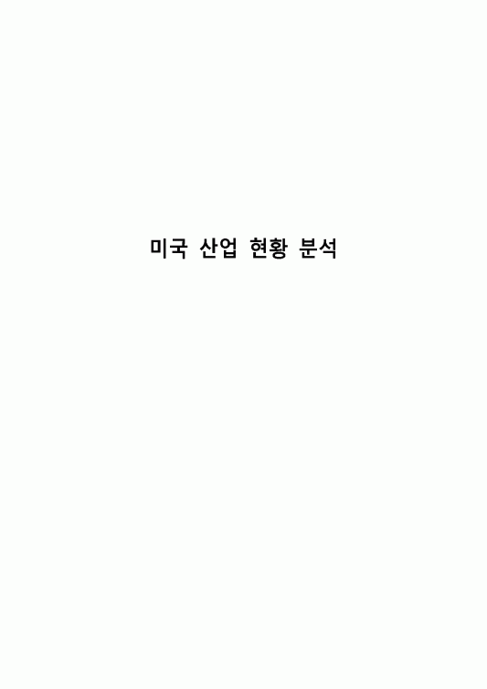 미국 산업 현황 분석