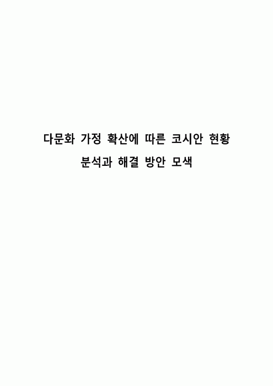 다문화 가정 확산에 따른 코시안 현황 분석과 해결 방안 모색