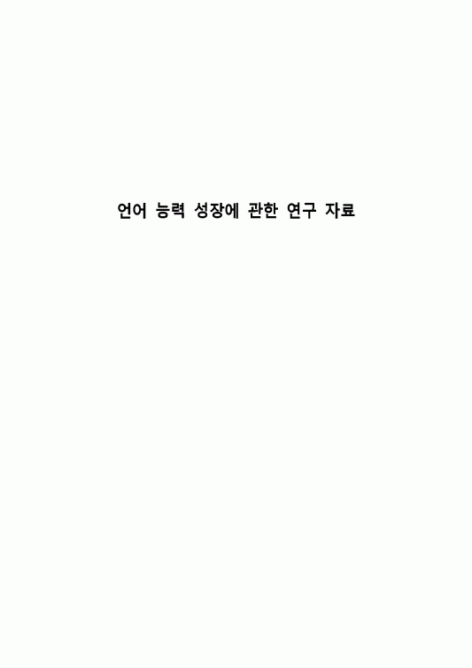 언어 능력 성장에 관한 연구 자료