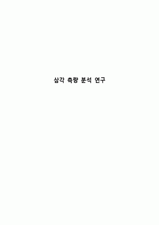 삼각 측량 분석 연구