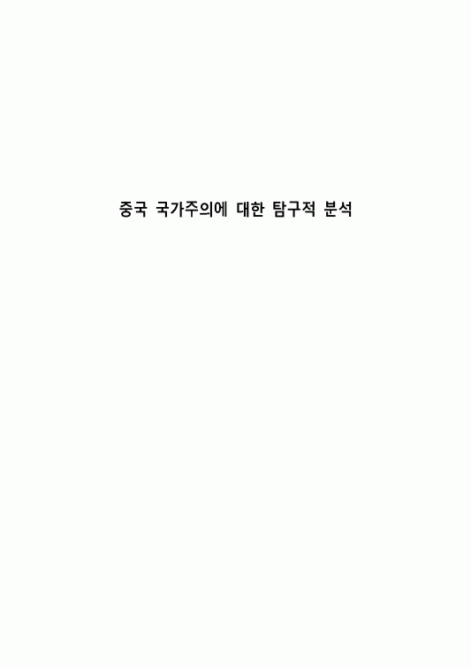 중국 국가주의에 대한 탐구적 분석