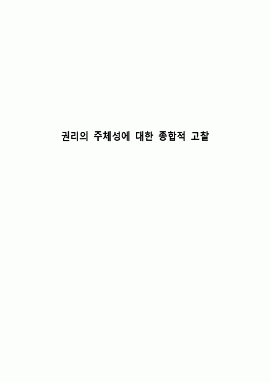 권리의 주체성에 대한 종합적 고찰