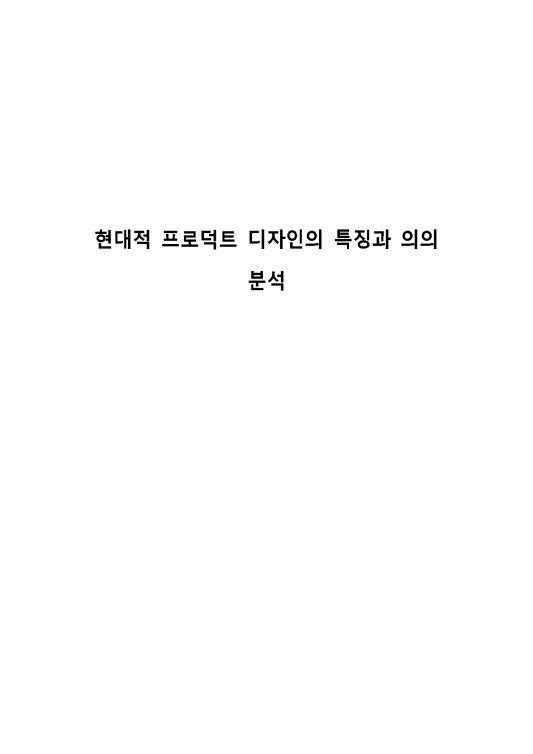 현대적 프로덕트 디자인의 특징과 의의 분석