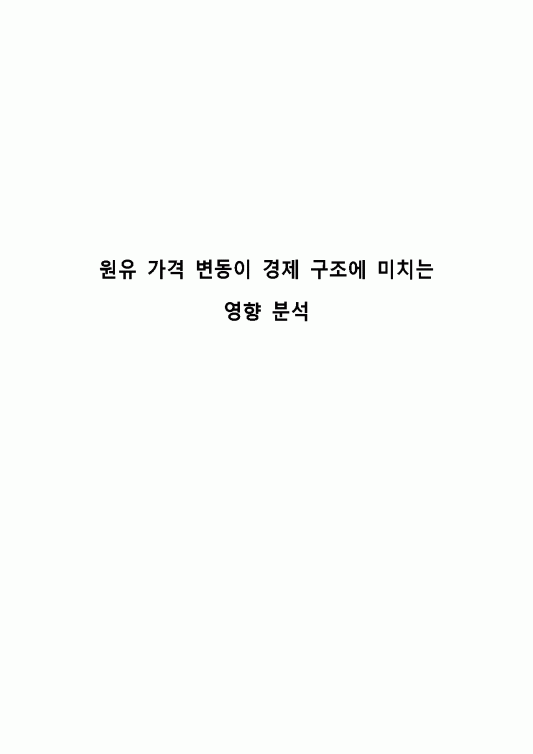 원유 가격 변동이 경제 구조에 미치는 영향 분석