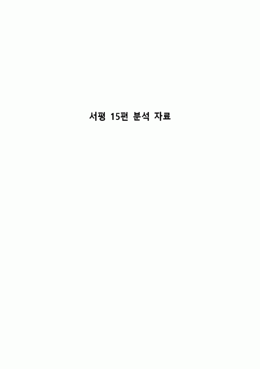 서평 15편 분석 자료