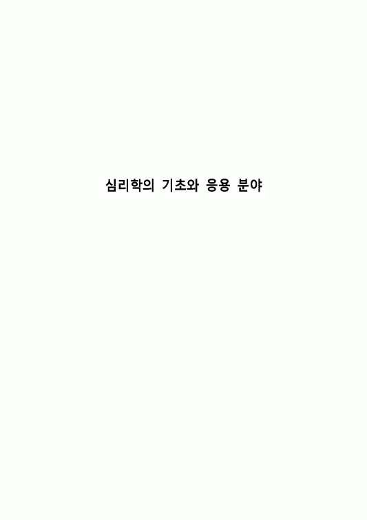 심리학의 기초와 응용 분야